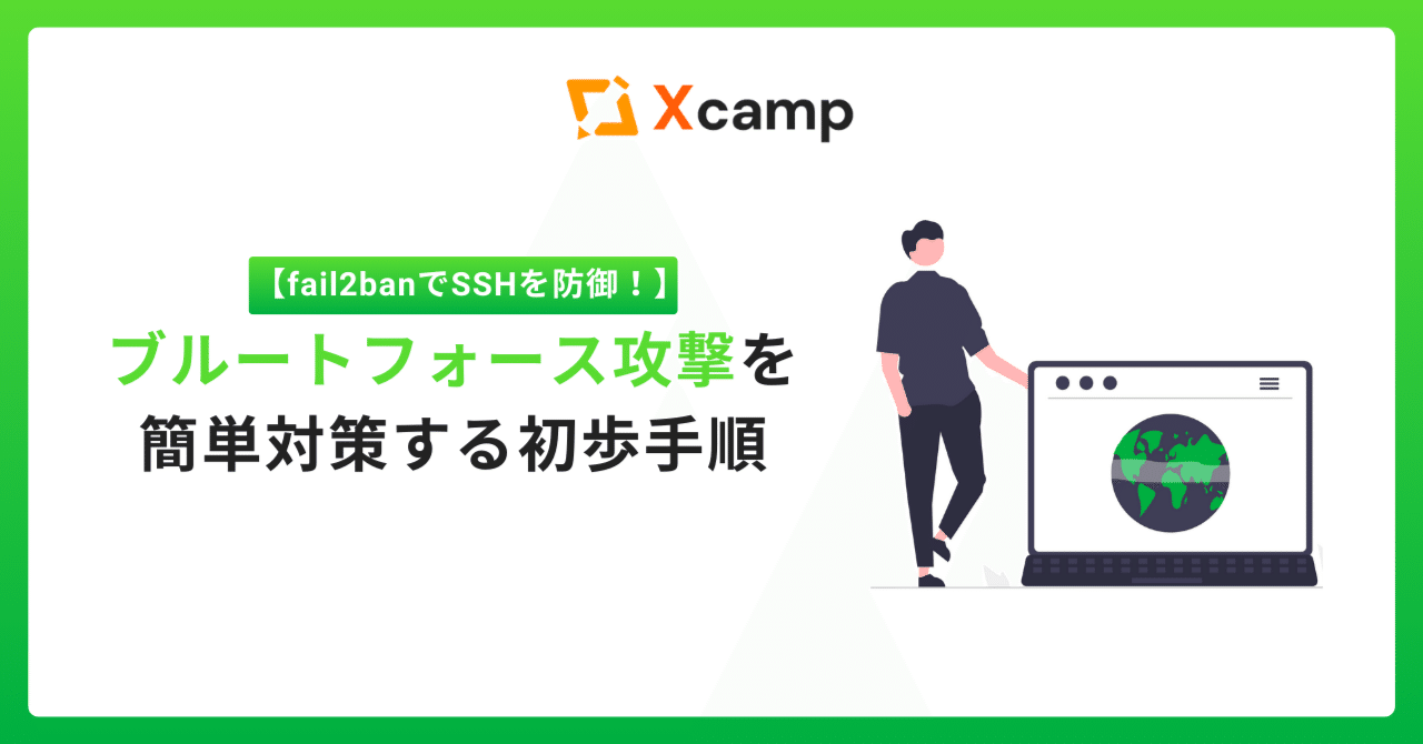 iptables超入門：最小限のルールでLinuxのポートをしっかり守る！｜Xcamp(クロスキャンプ)【公式】