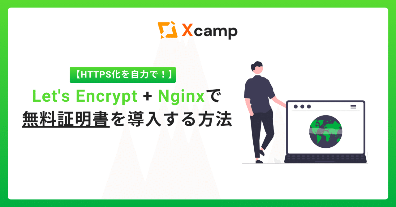HTTPS化を自力で！Let's Encrypt + Nginxで無料証明書を導入する方法｜Xcamp(クロスキャンプ)【公式】