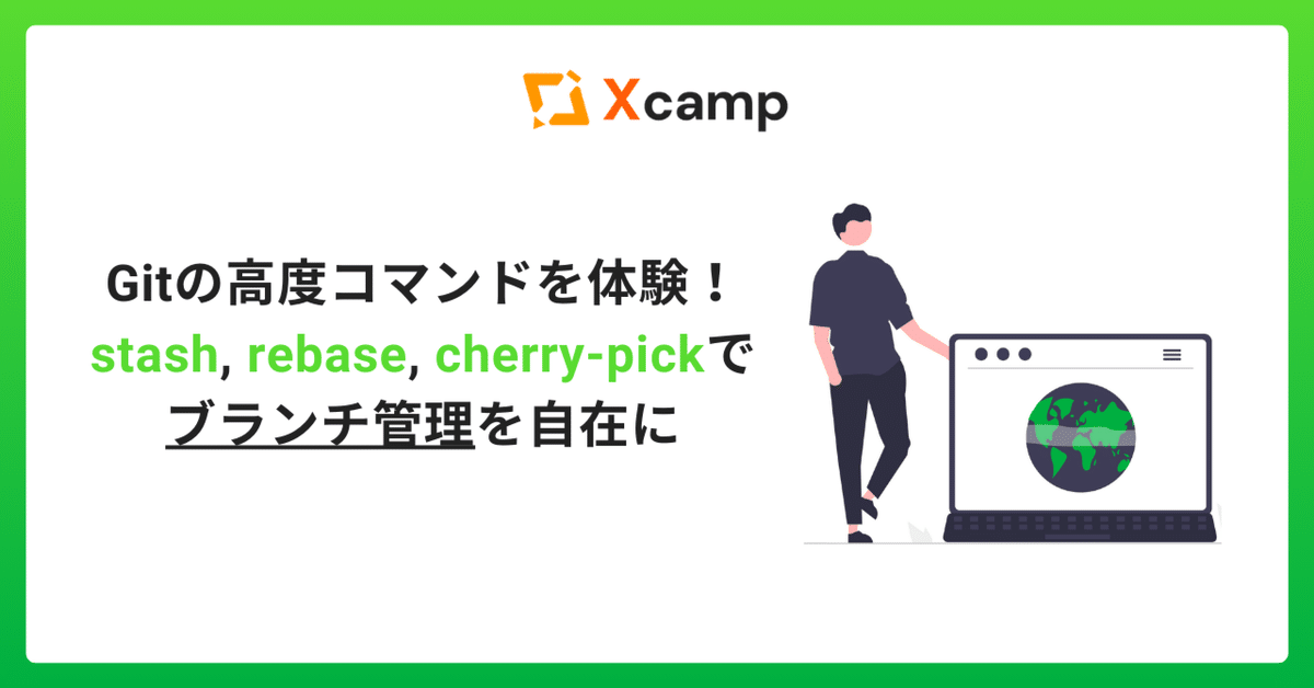 Gitの高度コマンドを体験！stash, rebase, cherry-pickでブランチ管理を自在に｜Xcamp(クロスキャンプ)【公式】