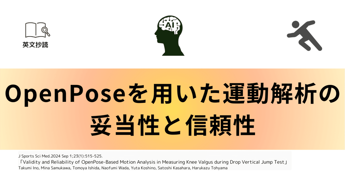 OpenPoseを用いた運動解析の妥当性と信頼性｜独り抄読くん