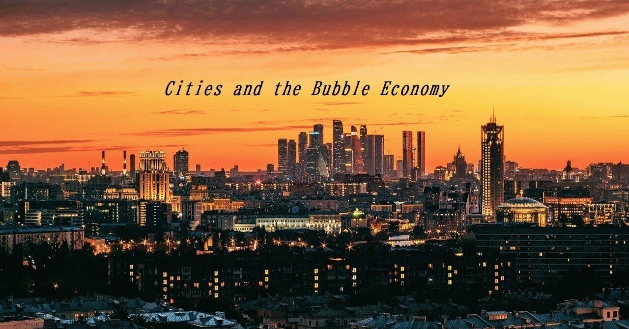 バブルという時代が受容したもの｜Enma Note