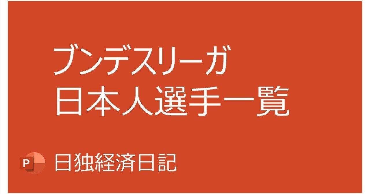 ブンデスリーガ日本人選手一覧｜Nobuo Date