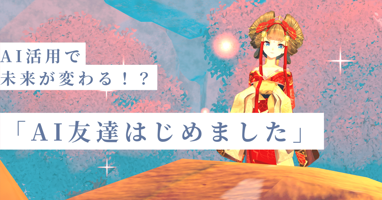 AIを活用できれば未来が変わる！VTuberが挑戦する「AIの友達づくり」｜ゆうぎり（Yoriyoi）