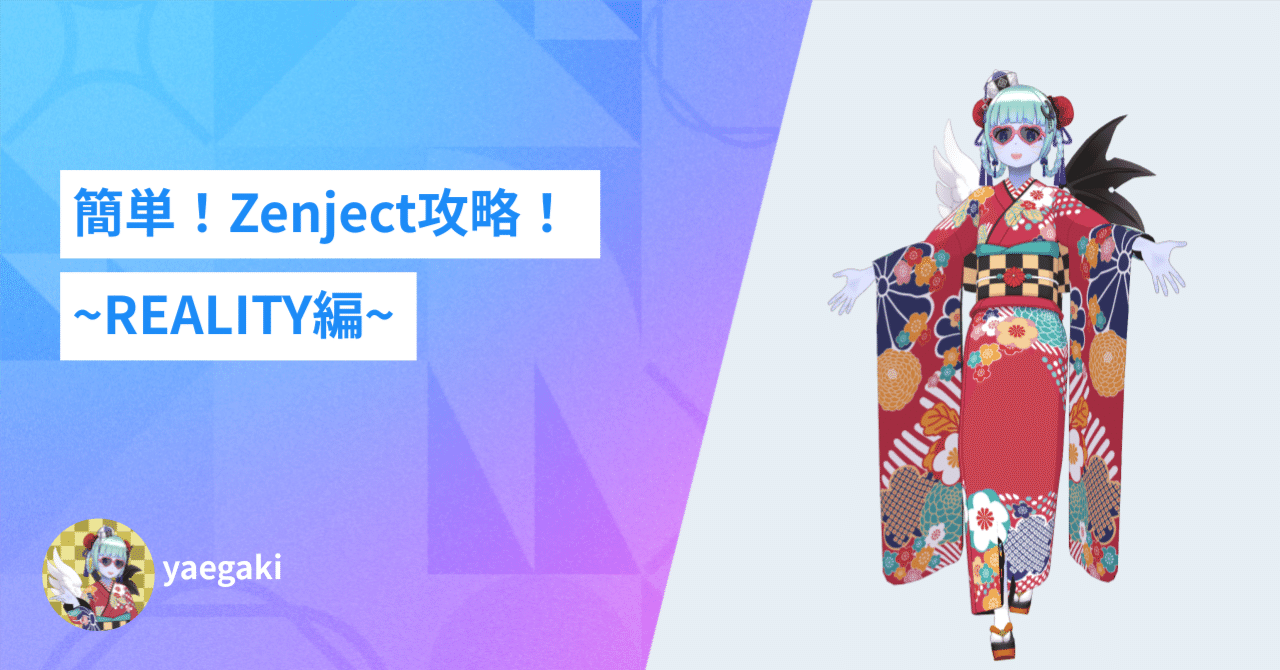 簡単！Zenject攻略！ ~REALITY編~｜REALITY株式会社