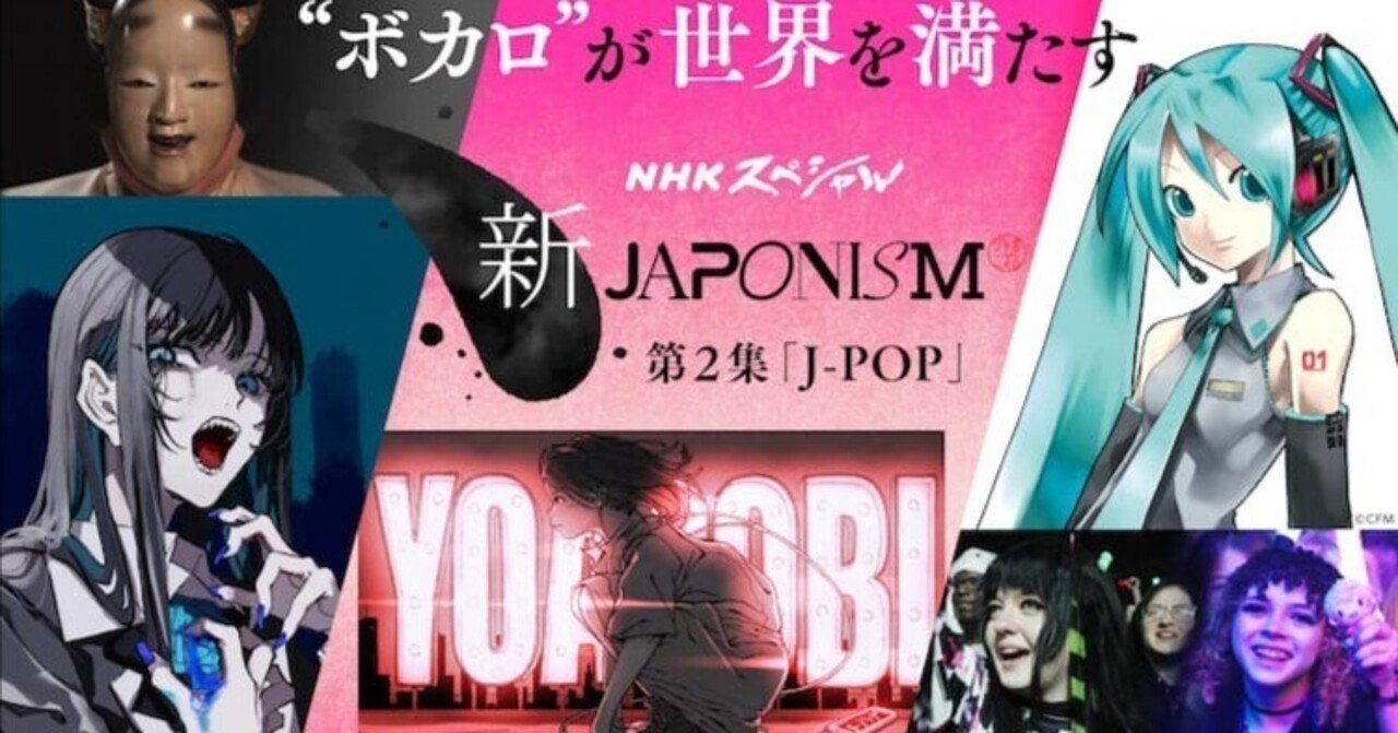 NHKスペシャル 新ジャポニズム「ボカロが世界を満たす」感想と推しとnote｜yoru