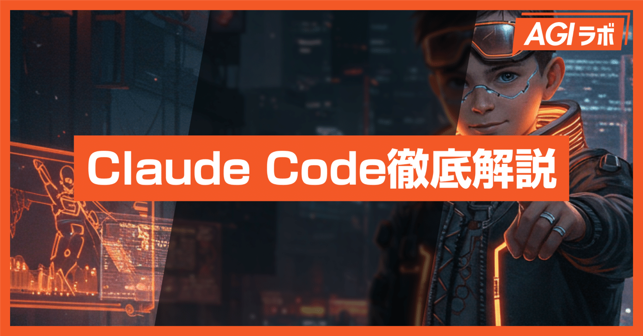 Anthropicの新AIエージェント。Claude Code徹底解説｜ChatGPT研究所