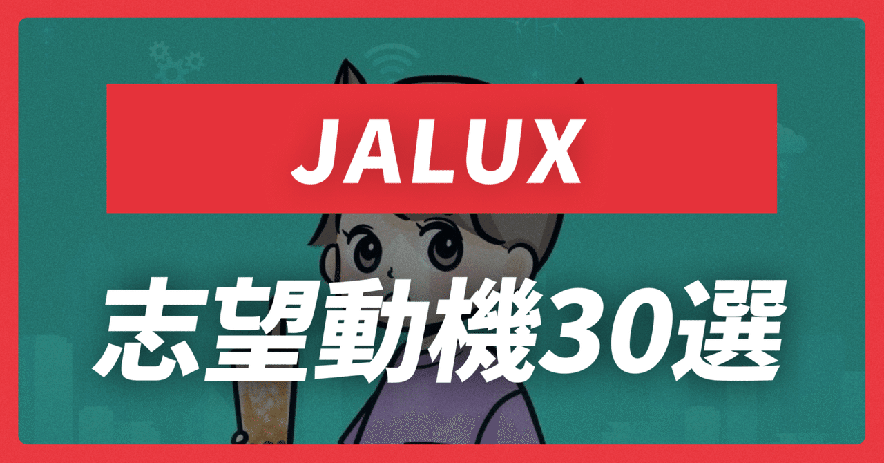 JALUXの志望動機30選！企業研究から面接対策まで【31,496文字】平均年収701万円／採用人数22名｜志望動機&企業研究おたく。