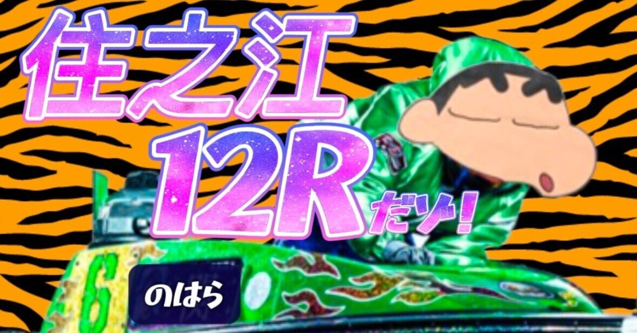 住之江12R 20:34締切｜マクリサシ🐳競艇予想