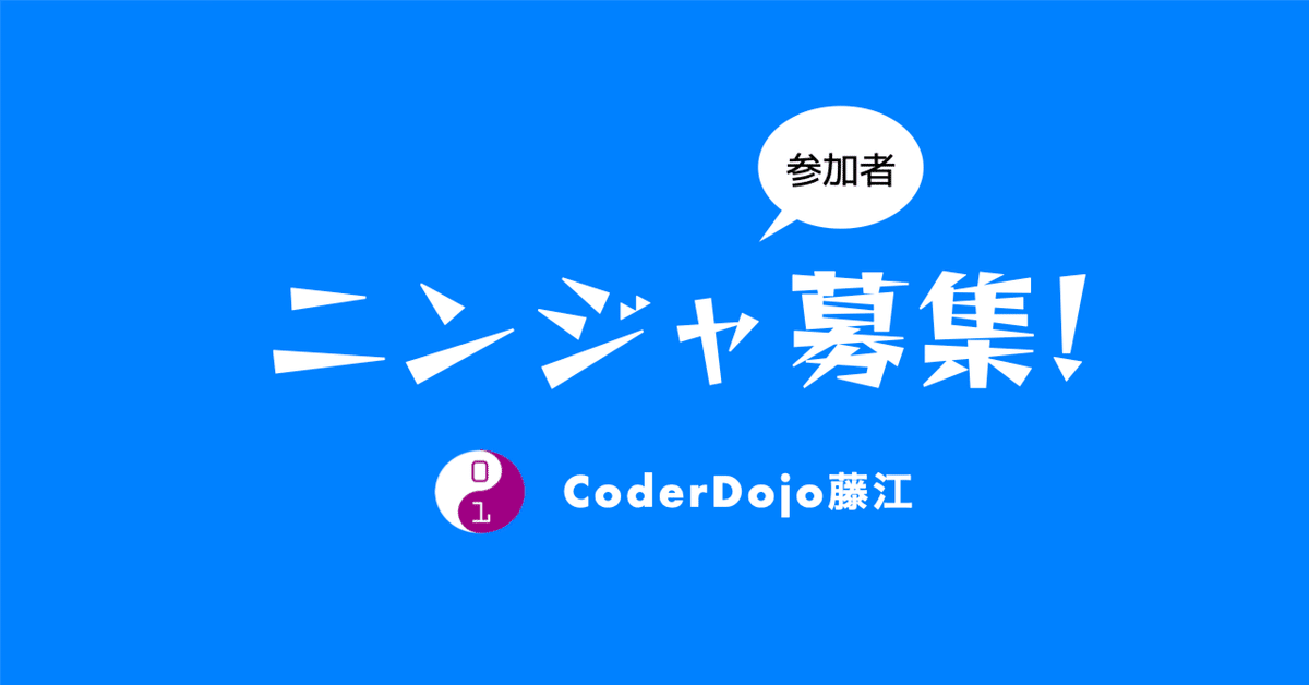 こどもプログラミング！ CoderDojo@藤江駅前オアシス25/4/19 募集中です！｜CoderDojo藤江