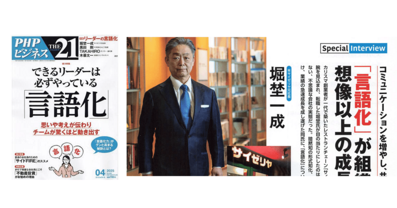【書籍】「言語化」が組織の未来を変える ── 堀埜一成氏が語る成長の原動力ーTHE21より｜ひでまる（hidemaru）