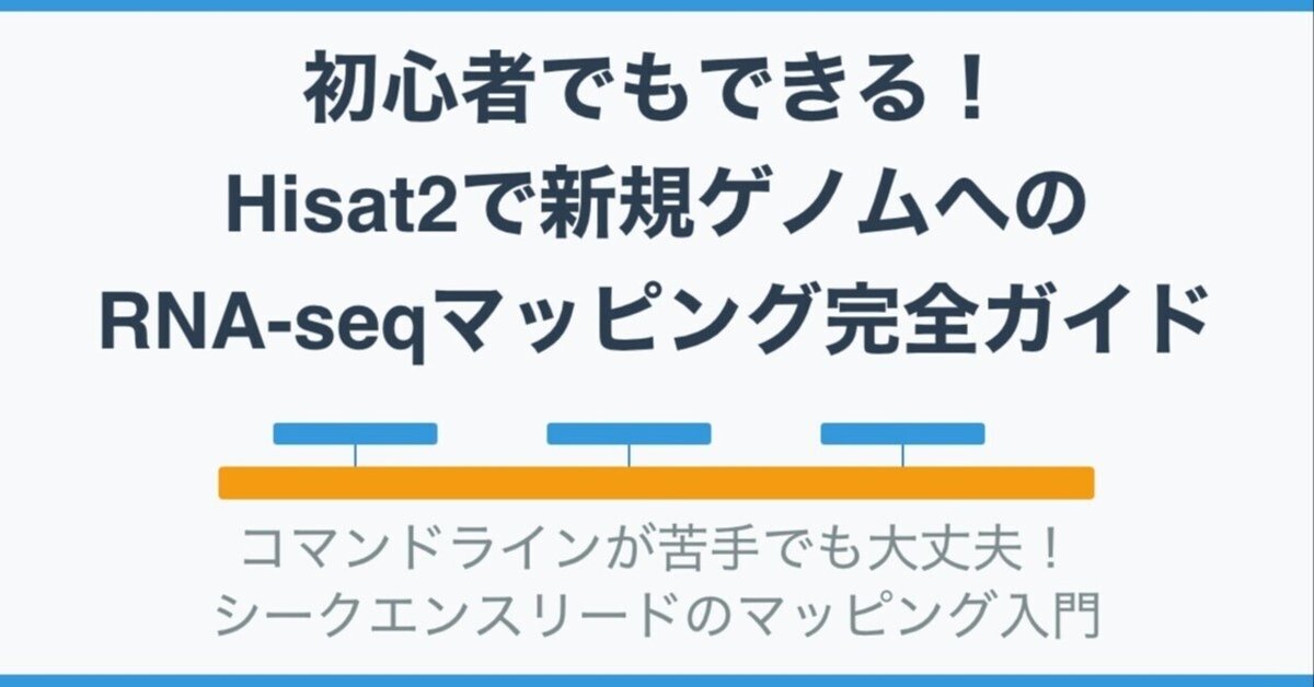初心者でもできる！Hisat2で新規ゲノムへのRNA-seqマッピング完全ガイド｜Ozk