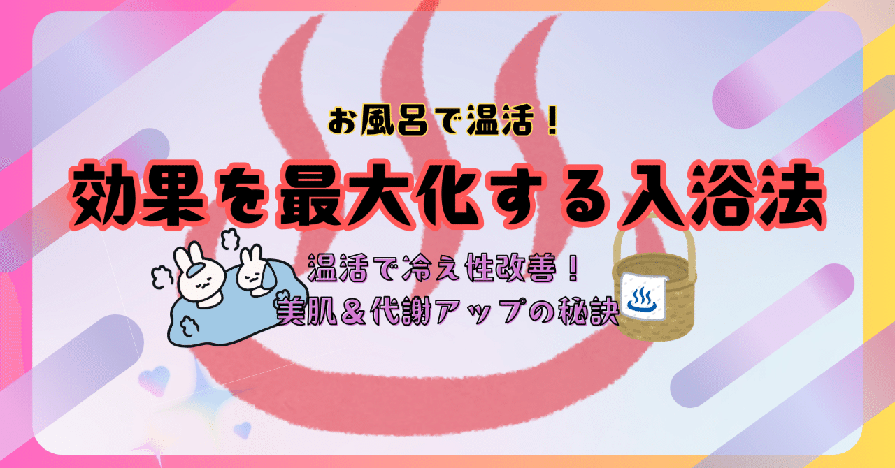 お風呂で温活！効果を最大化する入浴法とは？｜Tuki