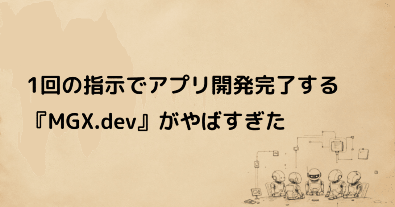 【革命】1回の指示でアプリ開発完了？ AI開発チーム『MGX.dev』がやばすぎた｜しまだ@AI×マーケ/デザイン