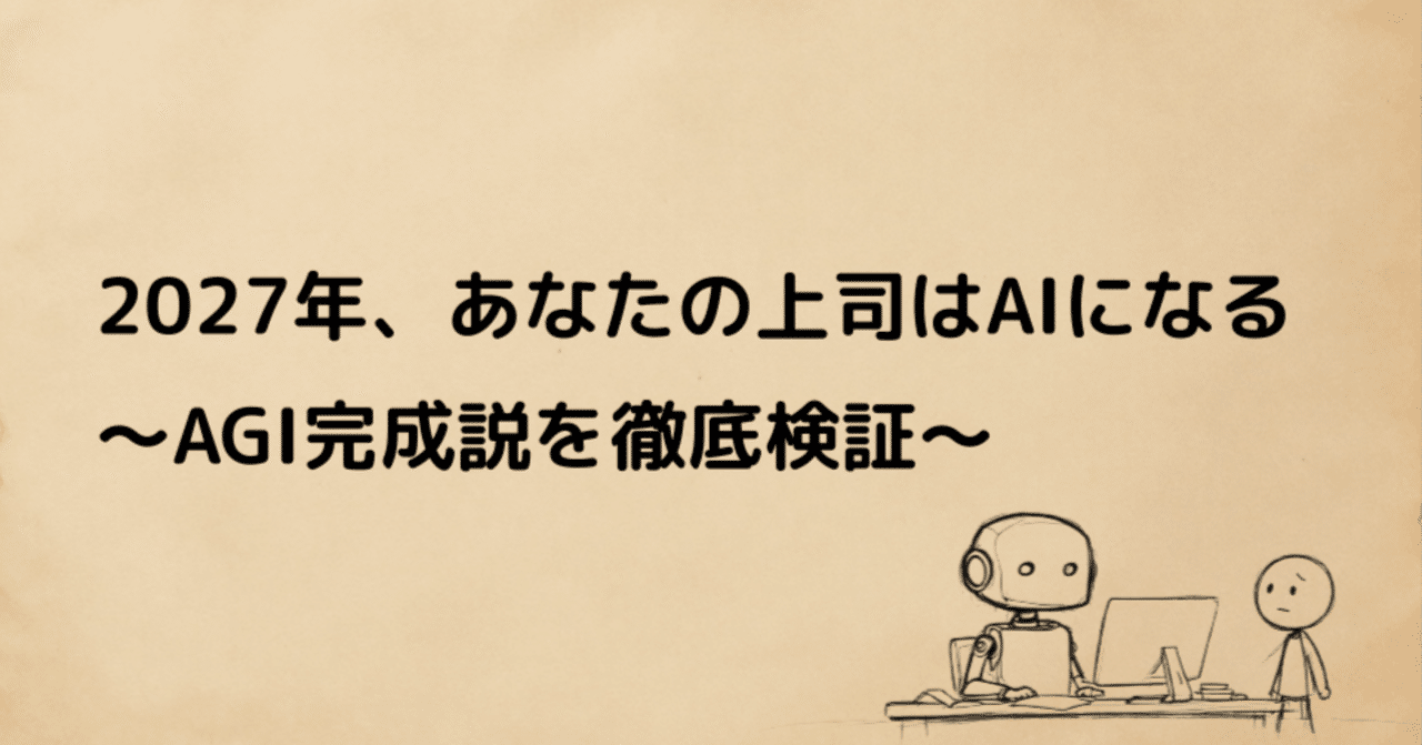 2027年、あなたの上司はAIになる〜AGI完成説を徹底検証〜｜しまだ@AI×マーケ/デザイン実践家