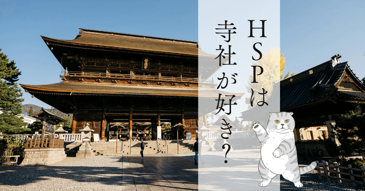 HSPは寺社が好き？｜Ayami＠HSPと猫のいる暮らし。