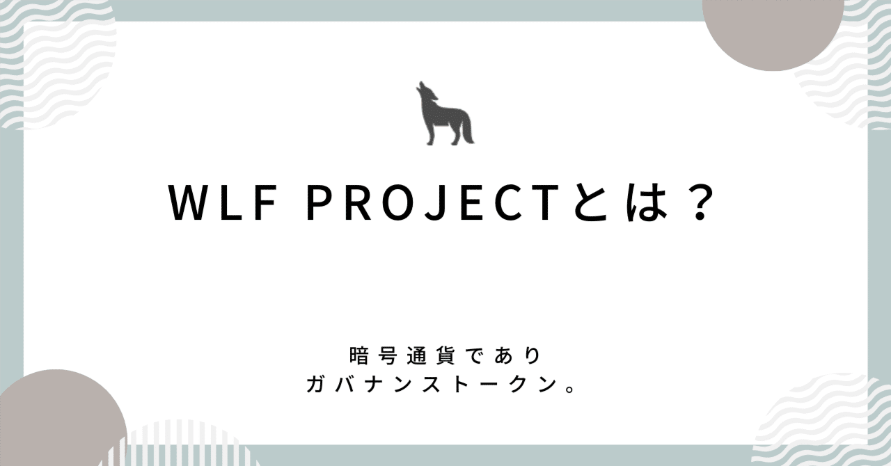 #1. WLF PROJECT（ウルフプロジェクト）とは？｜【WLF PRJECT】【Gyan Blue】メモ的速報