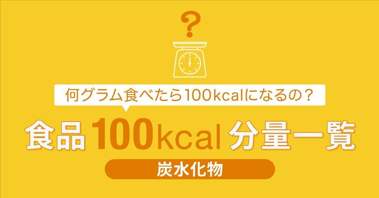 主食（炭水化物）100kcalの分量一覧｜山﨑