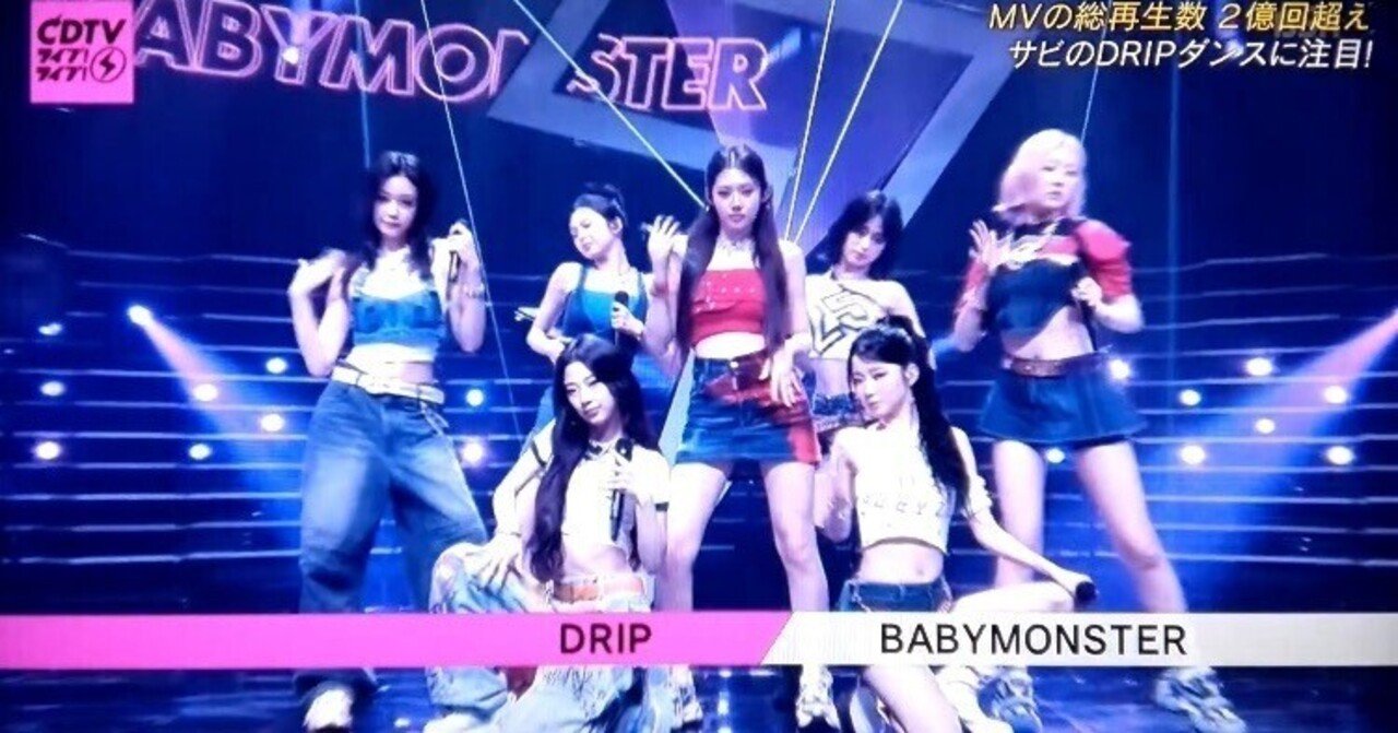CDTVライブ！ライブ！ BABY MONSTER「DRIP」｜速報★MUSIC