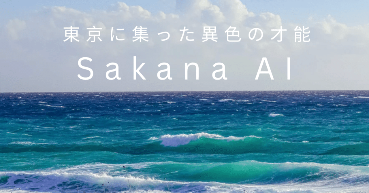 【Sakana AI：自然に着想を得たAI研究ベンチャー】3人の異色の天才が東京から世界を圧倒する｜Founder Mania