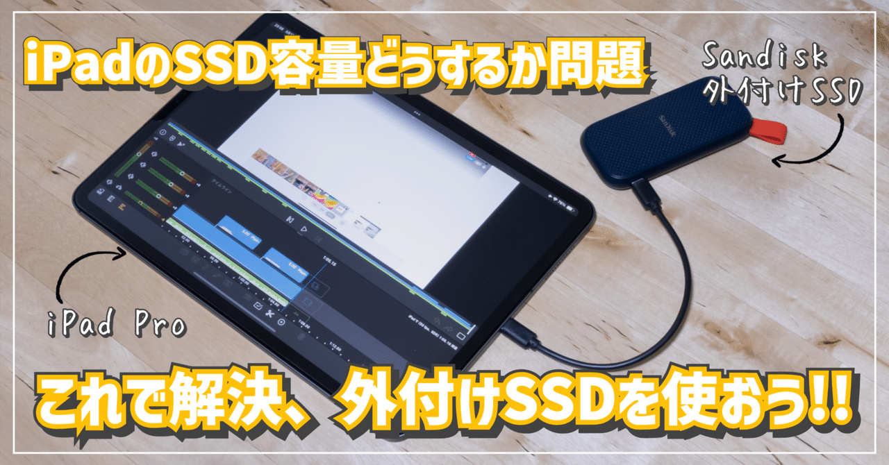 【テック】iPadのSSD容量どうするか問題－これで解決、外付けSSDを使おう!!－｜EmuLog＠在宅ワーク&ガジェット好き&物欲解放の備忘録