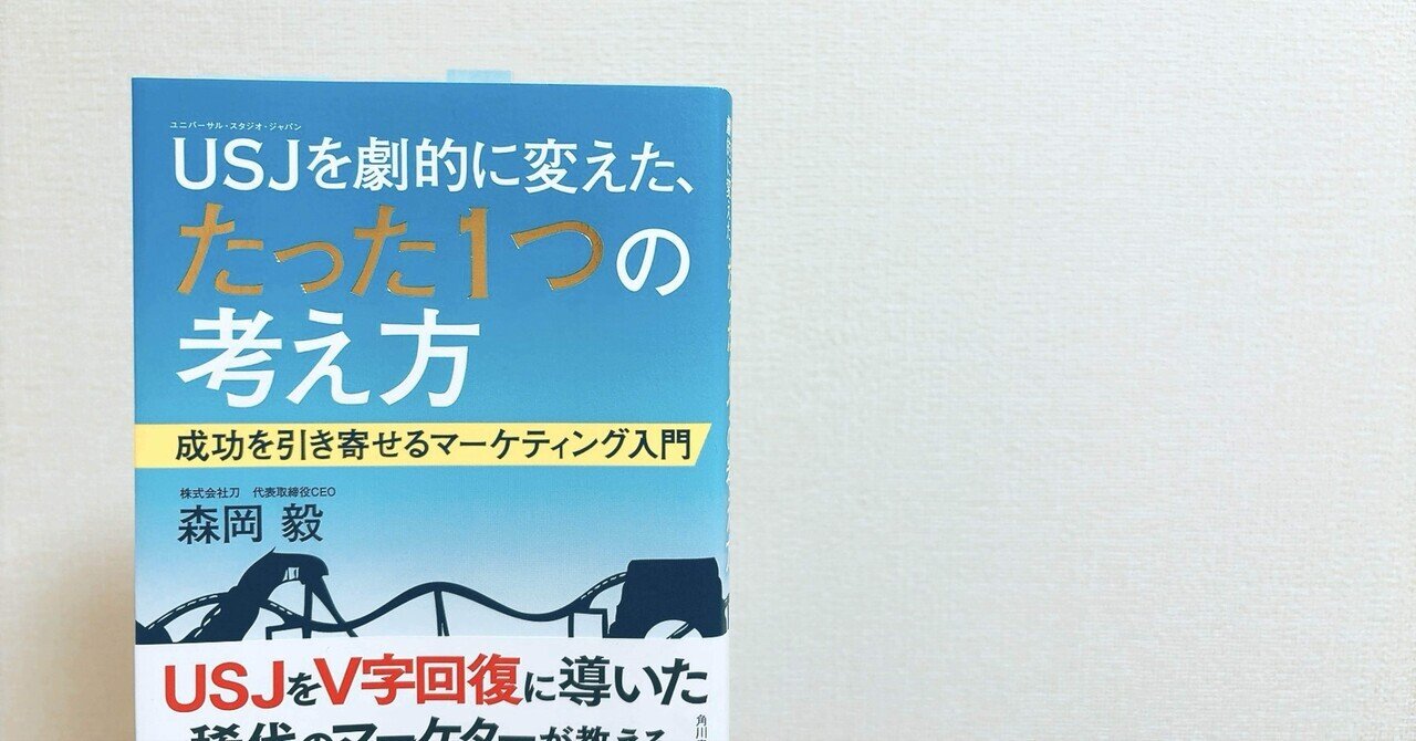 『USJを劇的に変えた、たった1つの考え方』備忘録｜naming_o