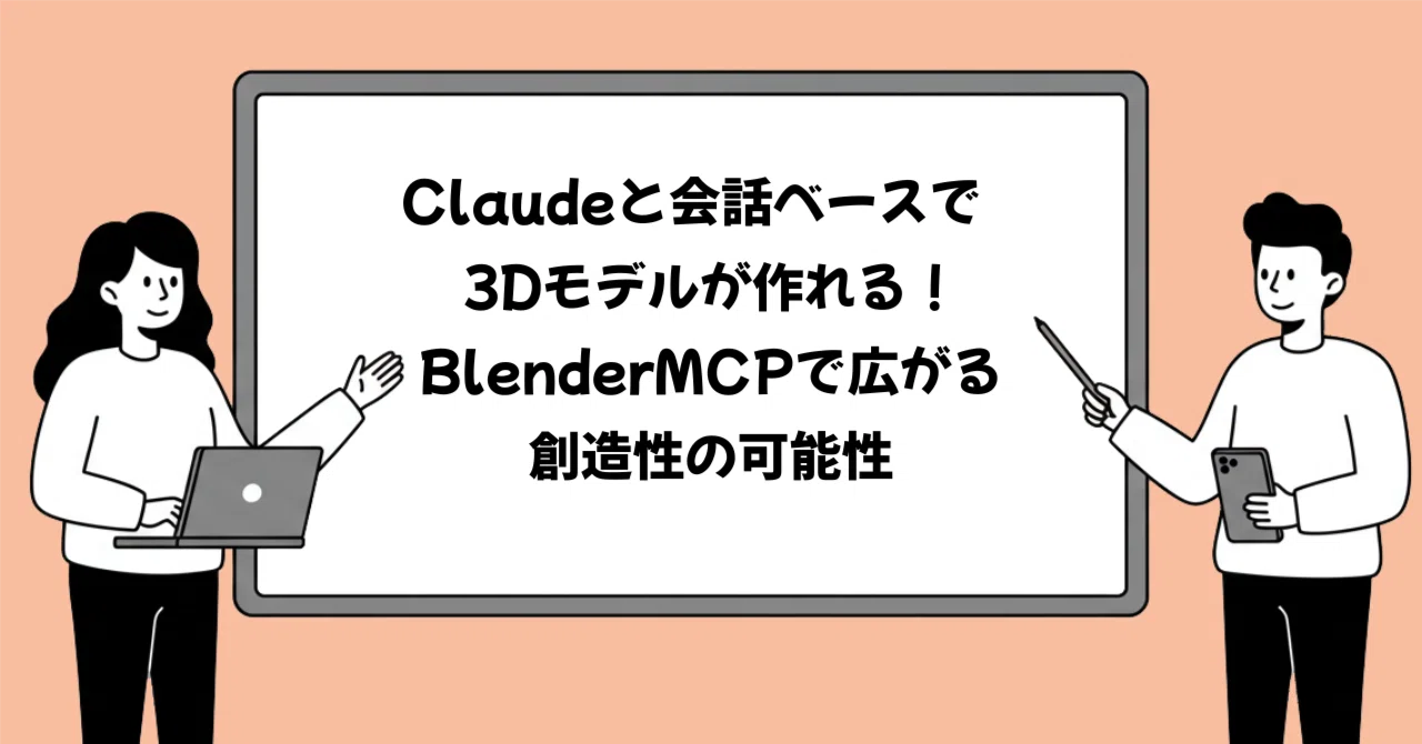 Claudeと会話ベースで3Dモデルが作れる！BlenderMCPで広がる創造性の可能性｜ブイキューブ | tech note