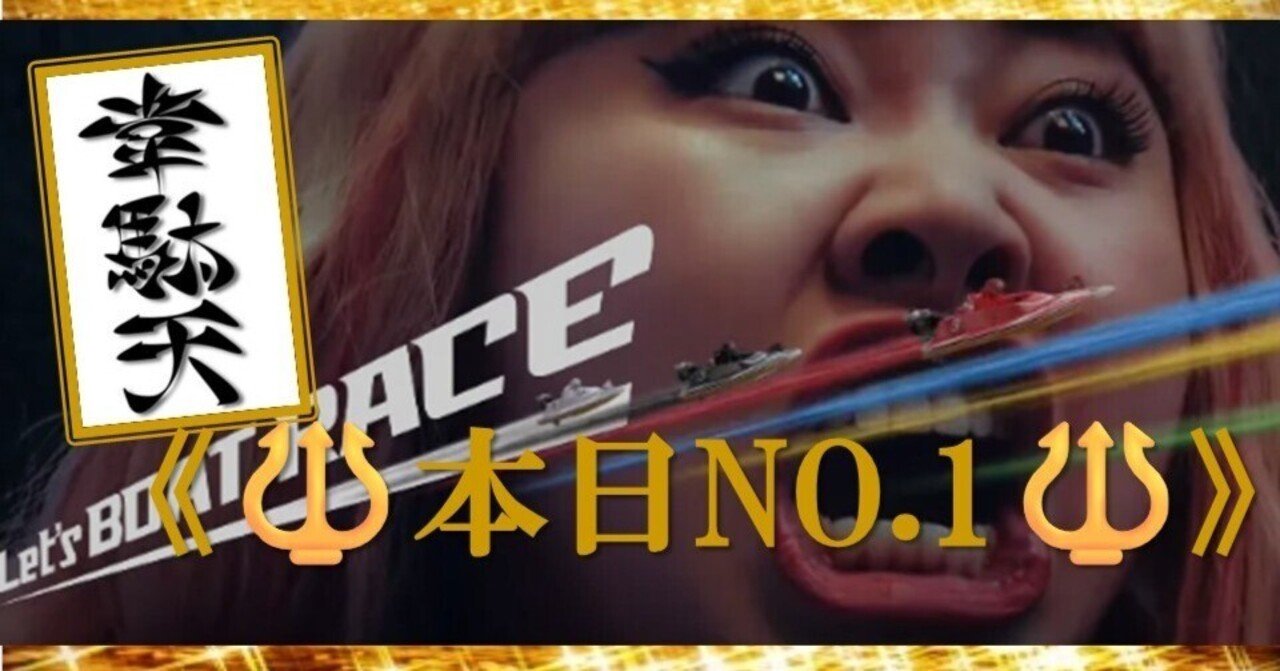 【🕦16時00分～16時33分🕦締め切り】《本命予想》【グレードss】｜競艇予想《韋駄天》 Second Stage【真期待値ボートレース攻略】