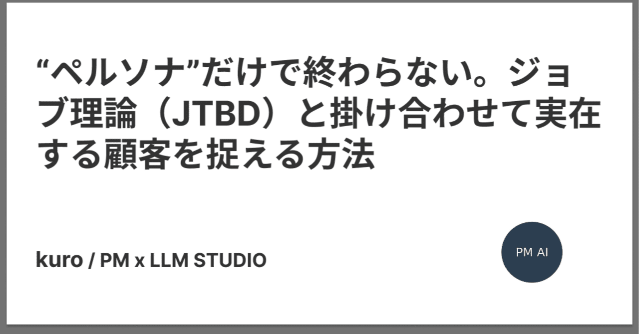“ペルソナ”だけで終わらない。ジョブ理論（JTBD）と掛け合わせて実在する顧客を捉える方法｜Kuroha HR Product Manager