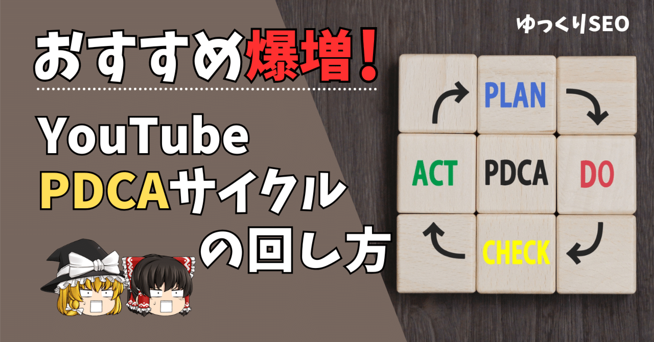 【ゆっくりSEO #10】「PDCAサイクル」でおすすめ爆増！動画のクリック率や視聴維持率が驚くほど改善します…サムネやタイトル、内容を見直して質の高い動画を作る方法教えます｜SS@ゆっくり編集効率化