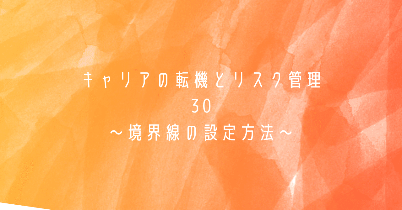 キャリアの転機とリスク管理30～境界線の設定方法～｜おれんじ