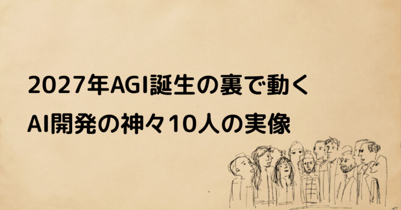 2027年AGI誕生説の裏で動く、"AI開発の神々"とは？ 〜シリコンバレーを揺るがす10人の天才たちの実像〜｜しまだ@AI×マーケ/デザイン実践家