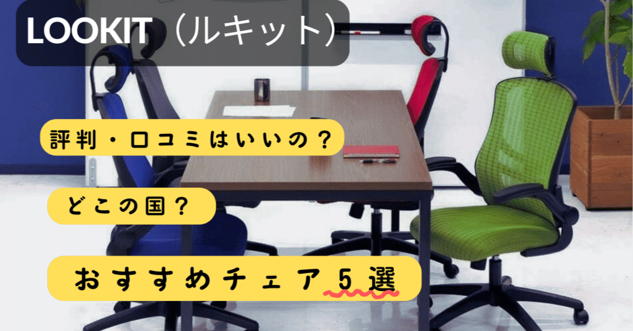 LOOKITの評判・口コミって？｜どこの国の会社なの？｜wansuke