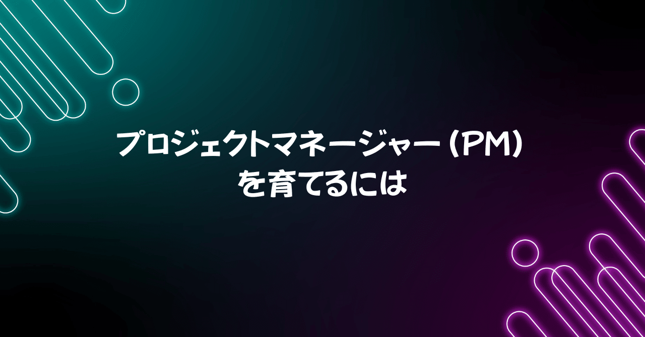 プロジェクトマネージャー（PM）を育てるには｜CompTIA Japan