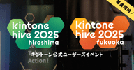 kintone hive｜note