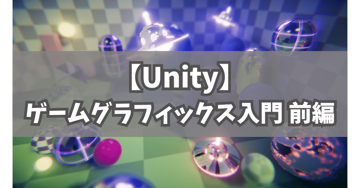 【Unity】ゲームグラフィックス入門 前編｜G2 Studios株式会社