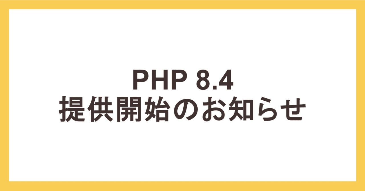 PHP 8.4の提供開始のお知らせ｜ロリポップ！マネージドクラウド
