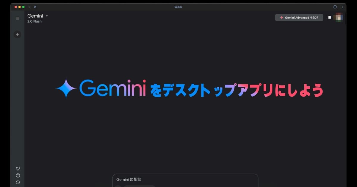 MacでGeminiを快適に！デスクトップアプリ化で作業効率を大幅UP！｜ほぼほぼAIで