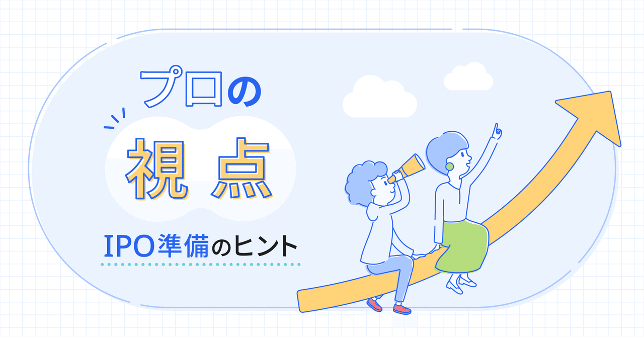 IPO にかかわる関係者 1：証券会社｜freee公式note