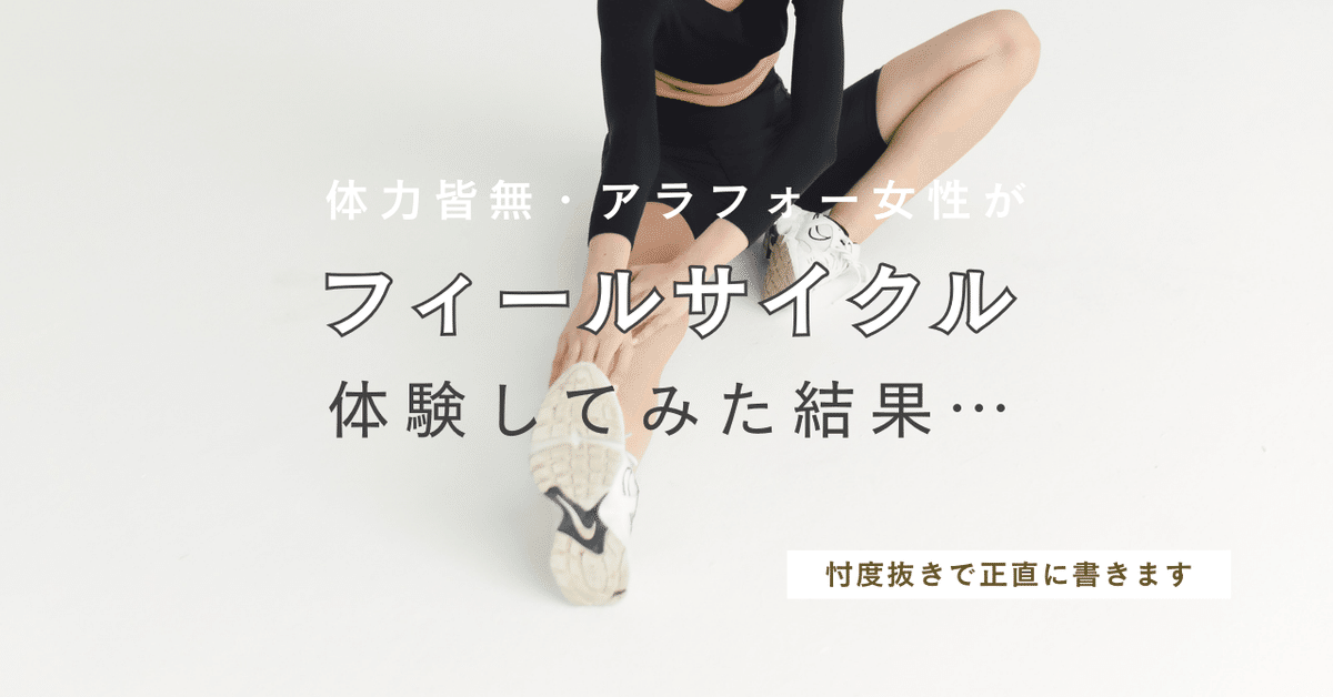 フィールサイクル（FEELCYCLE）体験してきた｜ゆか / Yuka Noboru