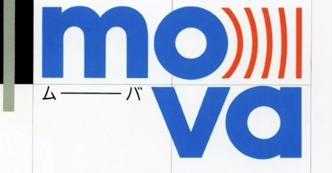 NTT時代のMOVA パンフ｜docomo