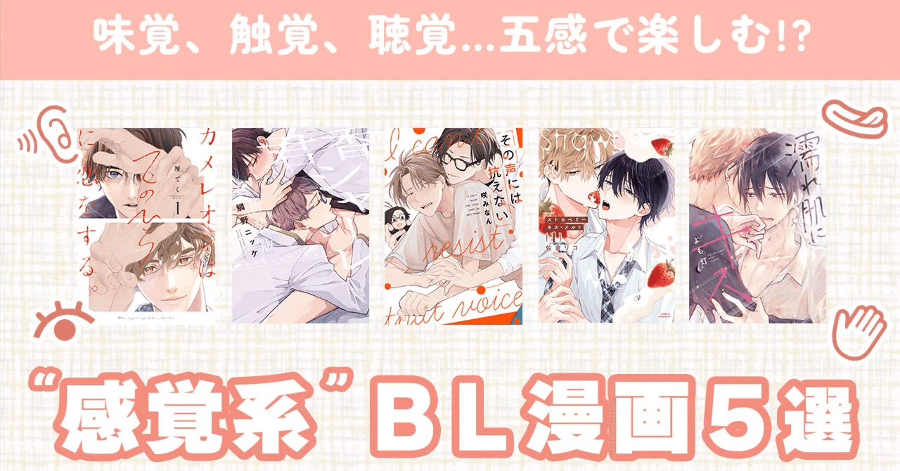 匂いフェチ、甘々なケーキバース…五感で楽しむBL漫画はいかが？ “感覚”がテーマの作品5選｜numan公式