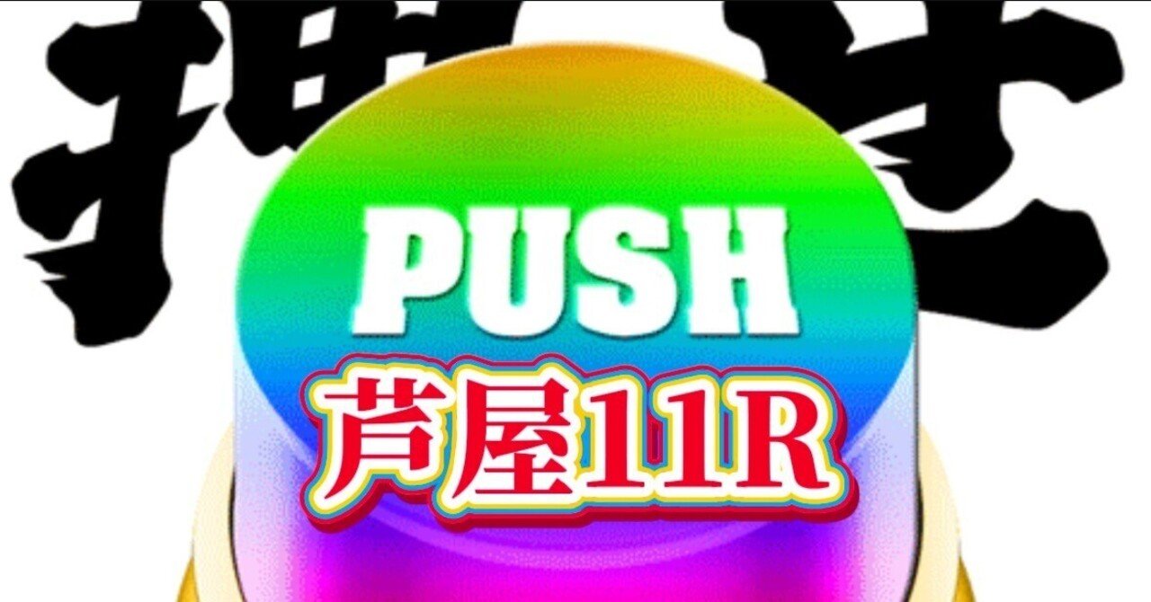 芦屋11R 13:35締切｜マクリサシ🐳競艇予想