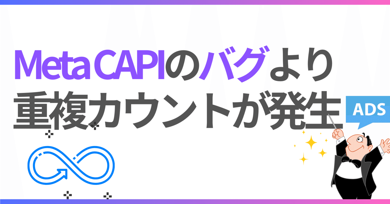 Meta CAPIのバグより重複カウントが発生！イベントの重複計測原因と事象解説／インハウス支援向け情報発信 ｜Global Ad マエストロ