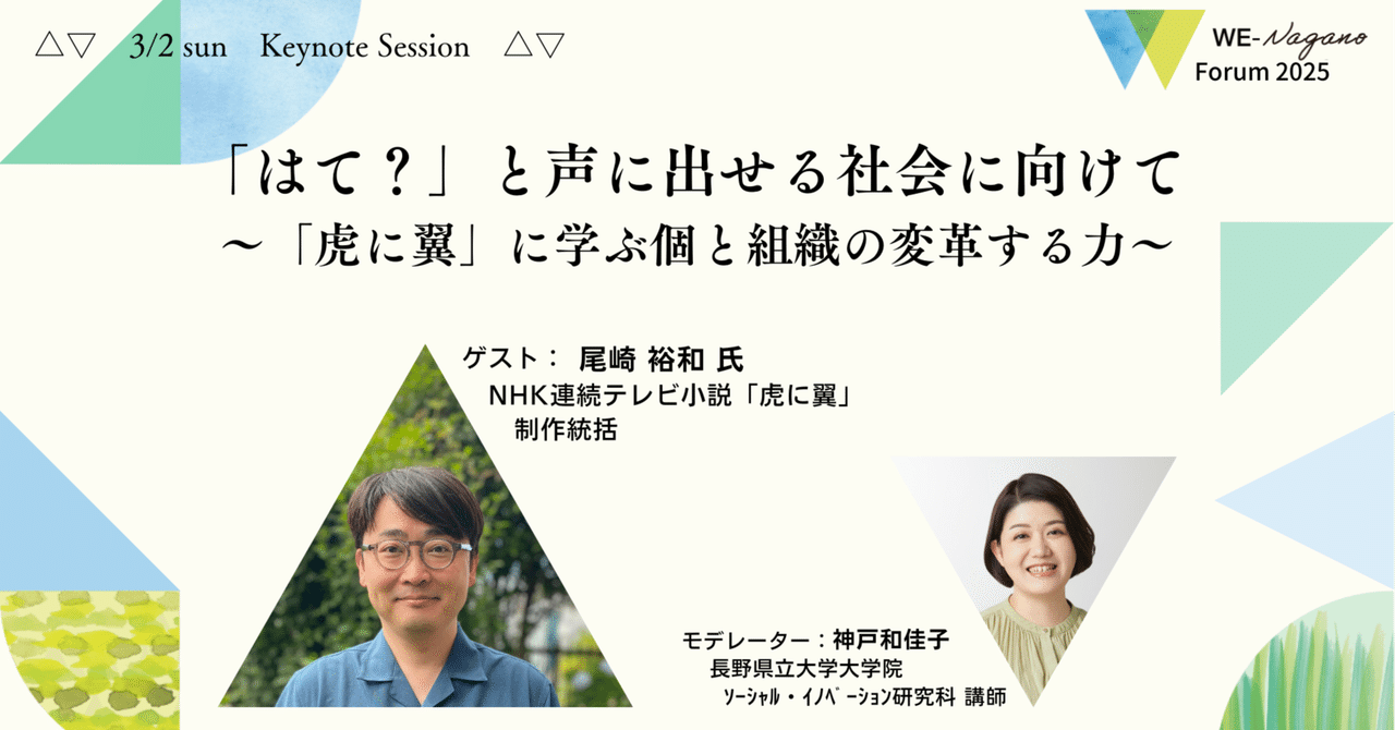 「はて？」と声を出せる社会にむけて～WE-naganoForum2025.3.2 イベントレポート【前編】｜WE-Nagano