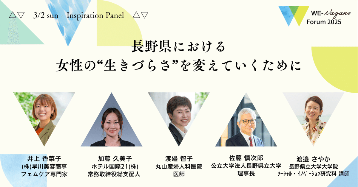 長野県における女性の“生きづらさ”を変えていくために～WE-naganoForum2025.3.2 イベントレポート【後編】｜WE-Nagano