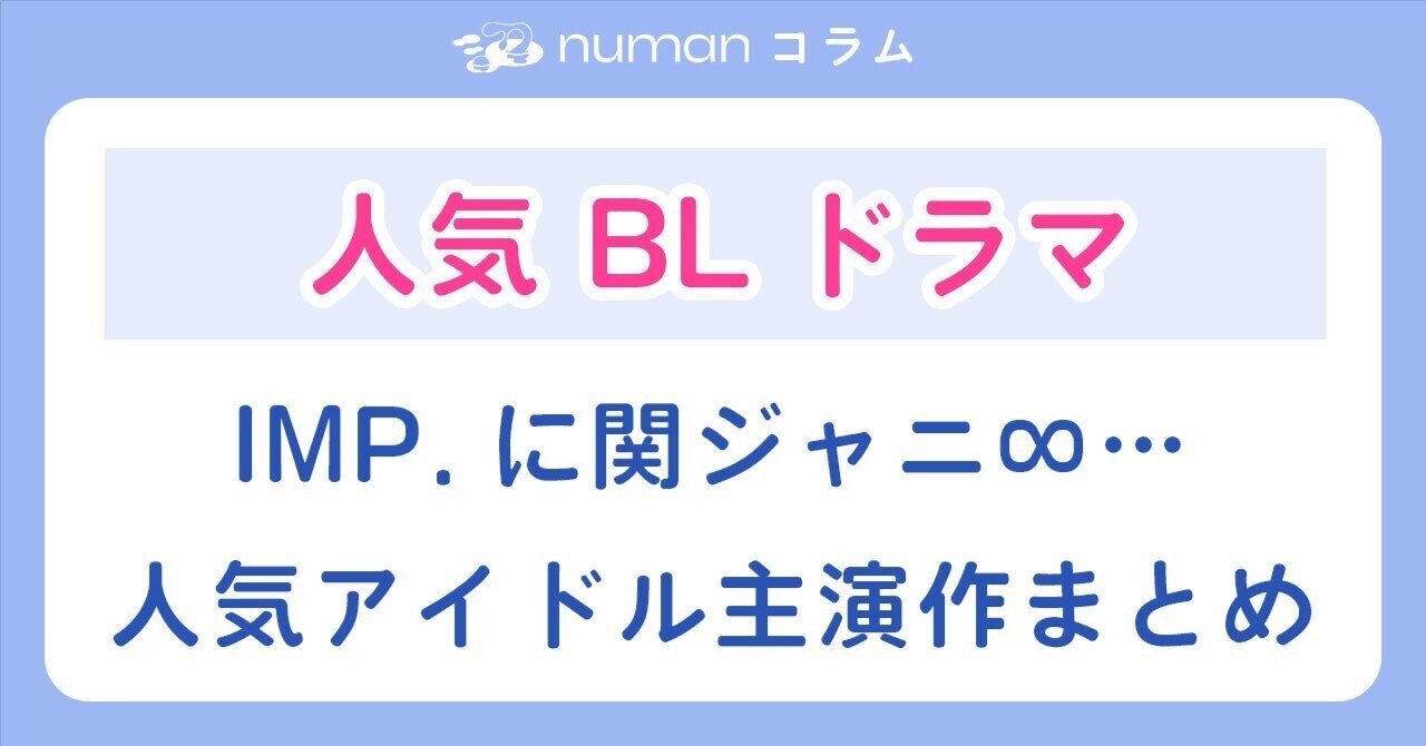 え、あの彼も！人気アイドルが主演したBLドラマをもうチェックした？｜numan（ヌーマン）＠推し深掘りメディア