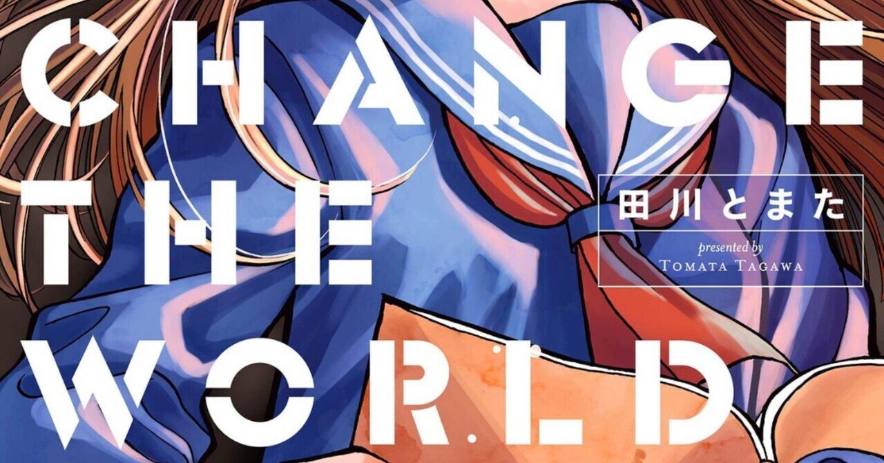 演劇漫画の真骨頂「CHANGE THE WORLD」｜korin miku