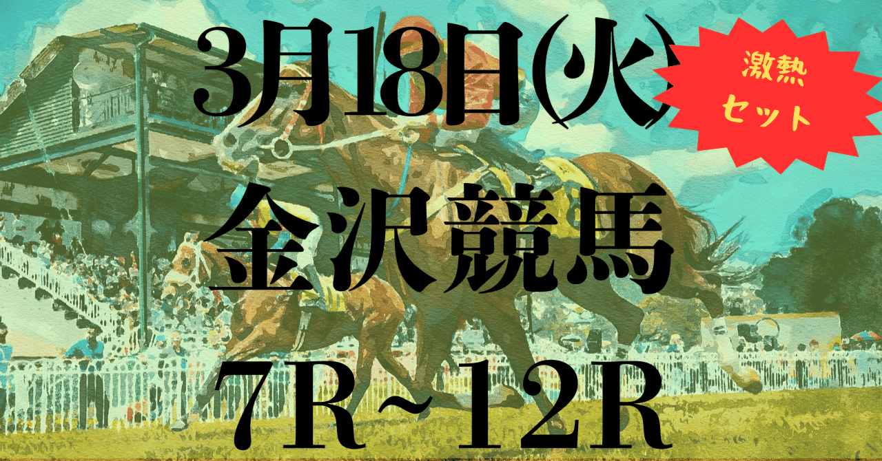3月18日(火)金沢競馬 後半セット7R~12R｜コンドル＠競馬予想