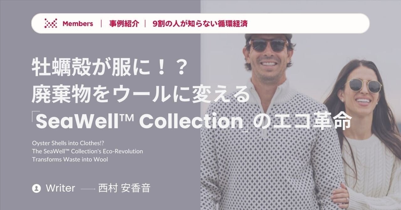 【事例紹介】牡蠣殻が服に！？廃棄物をウールに変える「SeaWell™ Collection」のエコ革命｜Members＋ 脱炭素DXレポート