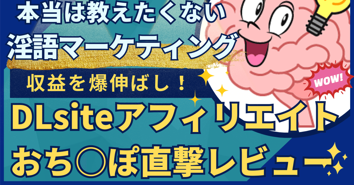 【紳士必見】淫語マーケティングでアフィ収益を爆伸ばし！おち ぽ直撃レビューでDLsiteアフィリエイトを攻略せよ！｜DLsite_hackman（DLsiteハックマン）★今だけフォロパ100%